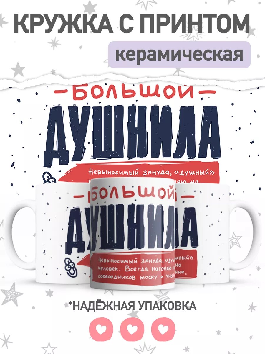 Подарочная от jojomojo кружка с приколом Душнила, чашка с принтом, 330мл, керамическая