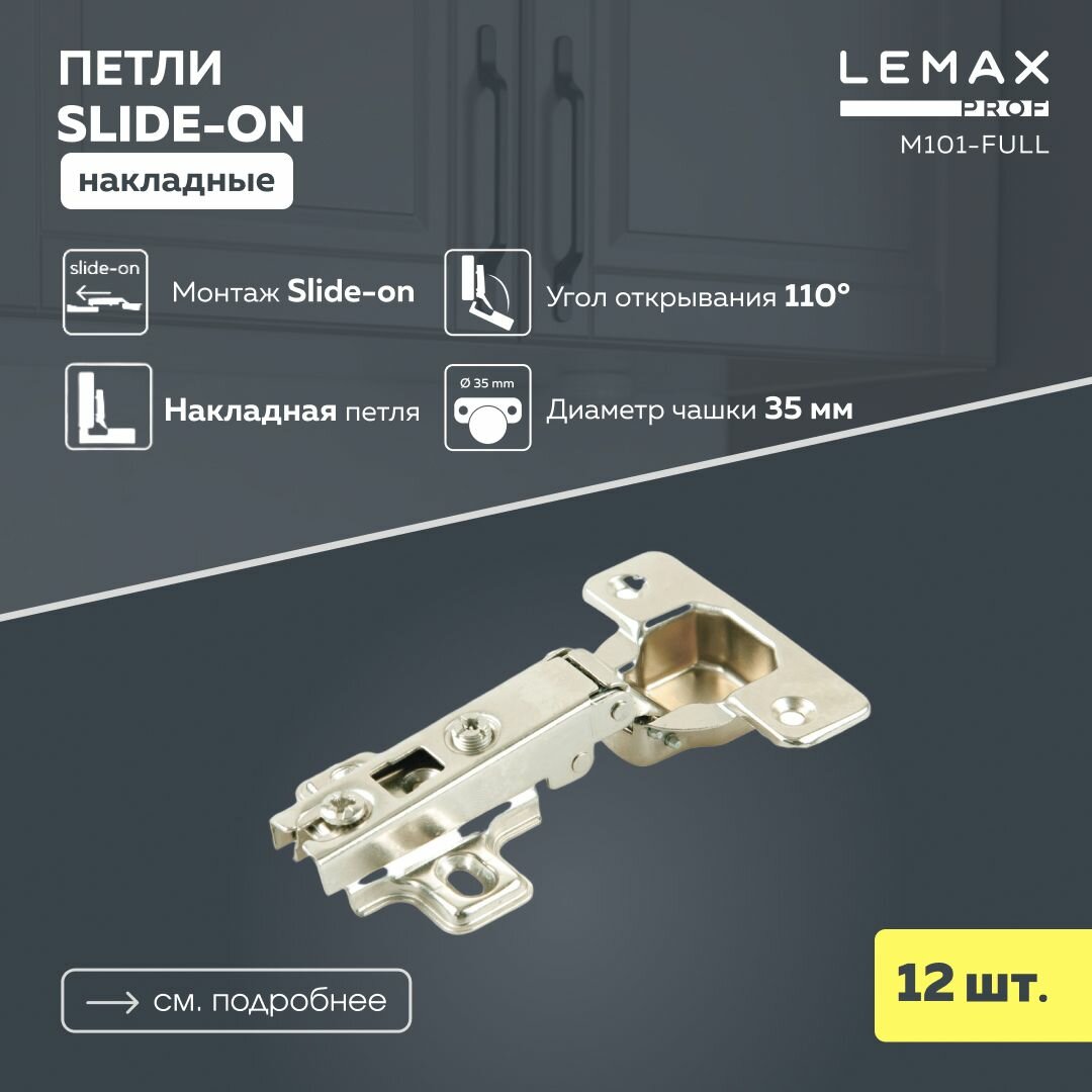 Петли мебельные накладные Lemax Prof / Комплект фурнитуры из 12 шт. для корпусной мебели / Монтаж Slide-on