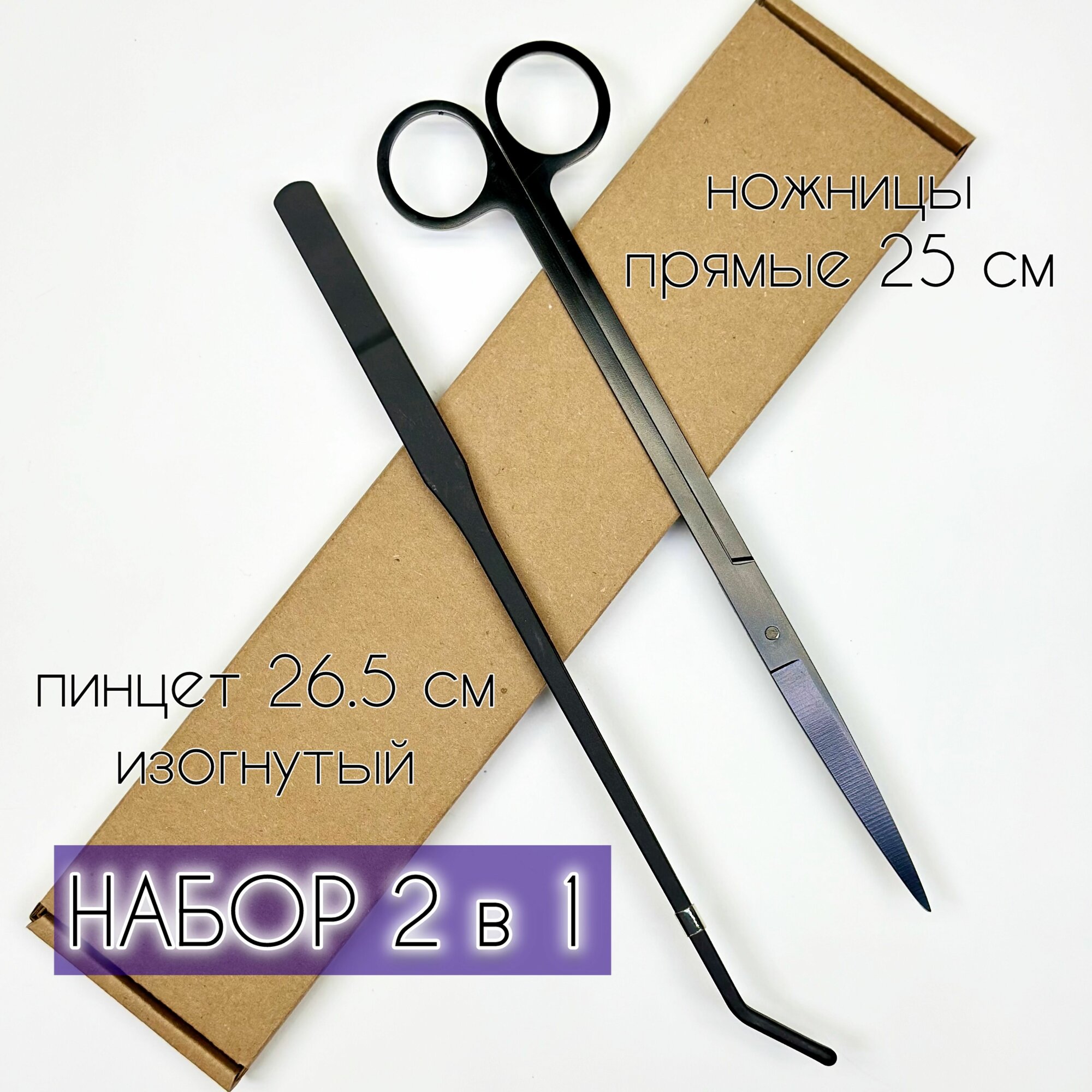 Пинцет изогнутый 26.5 см + ножницы прямые 25 см / цвет черный / для ухода за живыми растениями в аквариуме, палюдариуме