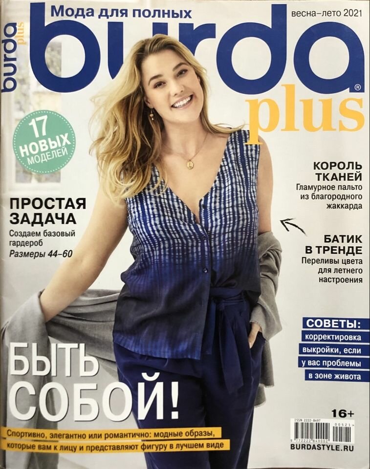 Журнал Бурда (Burda) Plus Мода для полных 2021 год Весна-Лето #41