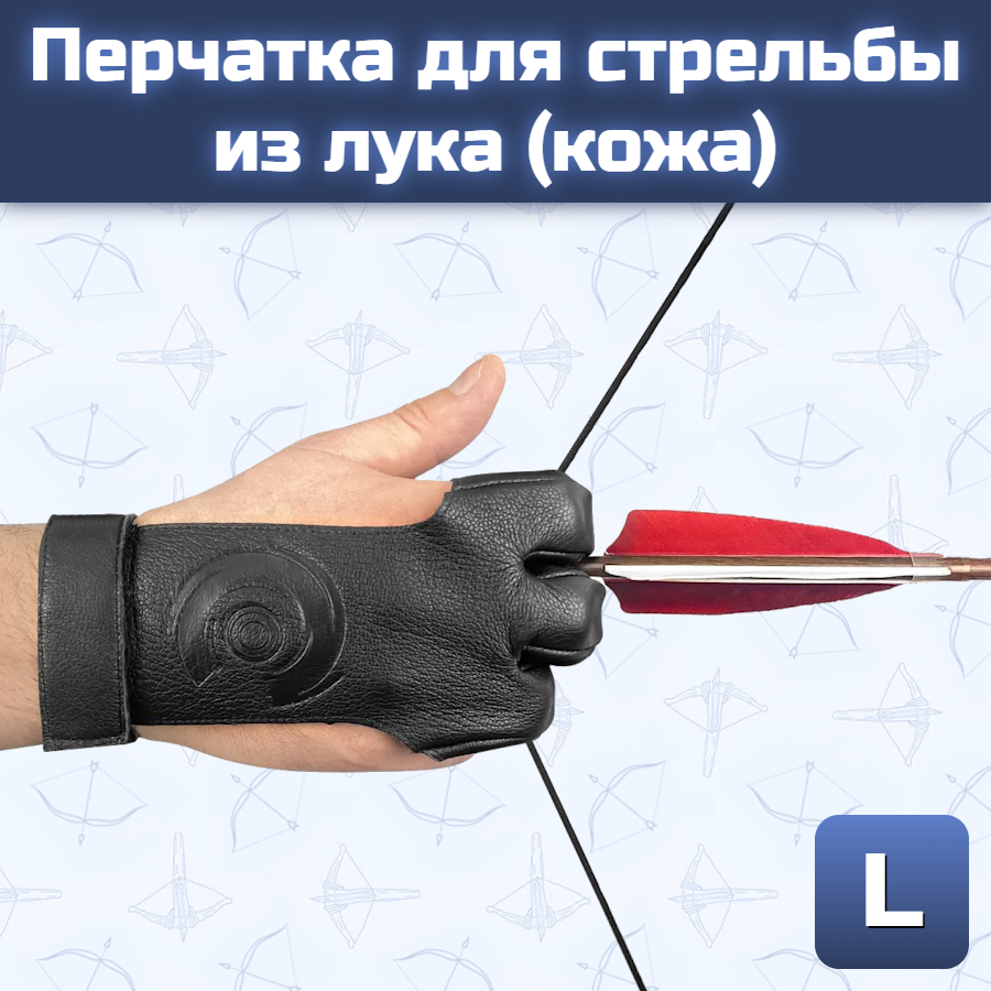 Перчатка Centershot, для стрельбы, натуральная кожа, размер L, черная