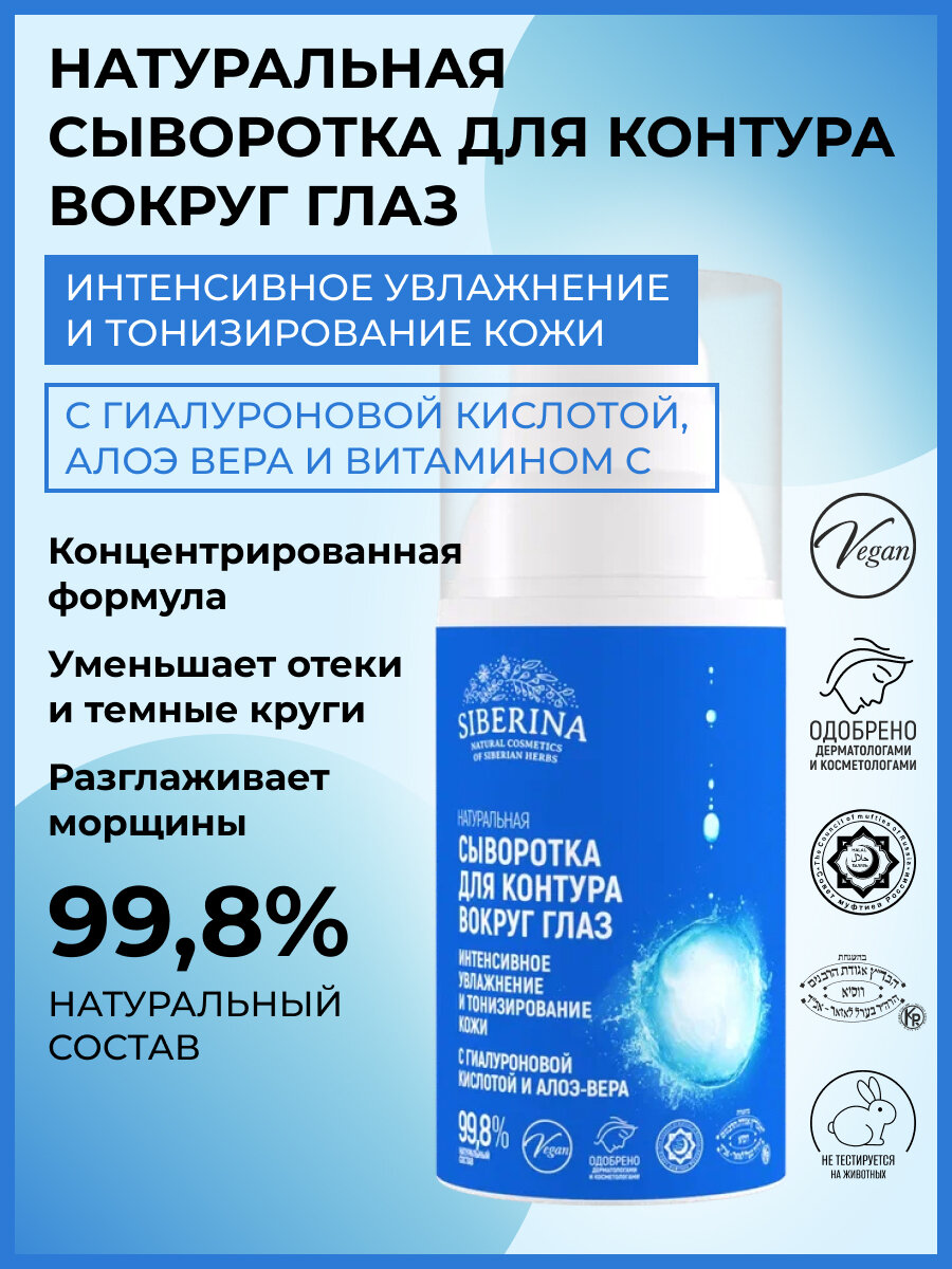 Siberina Натуральная сыворотка для контура вокруг глаз «Интенсивное увлажнение и тонизирование кожи» с гиалуроновой кислотой и алоэ-вера, 30 мл