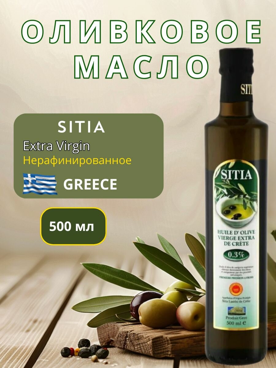 Оливковое масло Sitia Extra Virgin нерафинированное, 500 мл