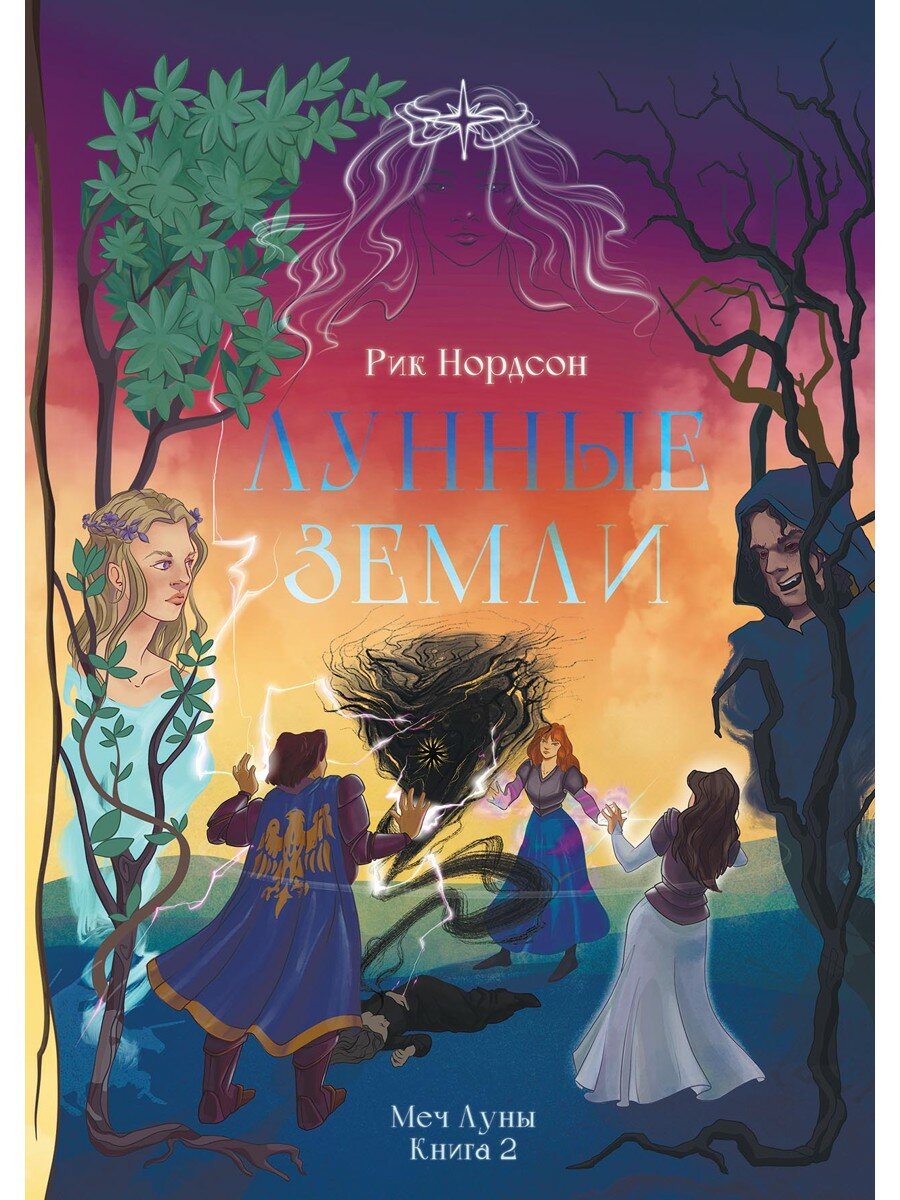 Лунные земли: Меч Луны. Книга 2, Нордсон Р, Т8 RUGRAM