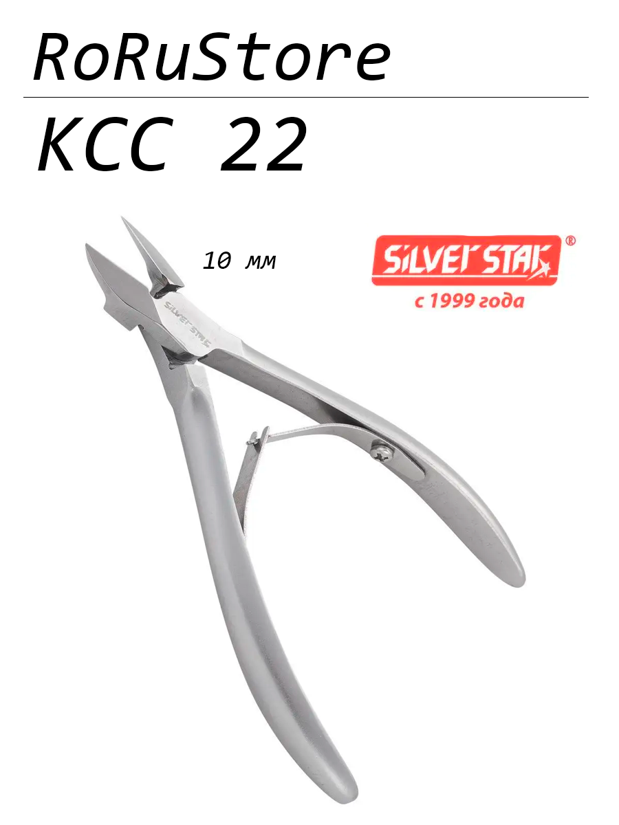 Кусачки щипцы маникюрные для вросшего ногтя КСС-22 10мм