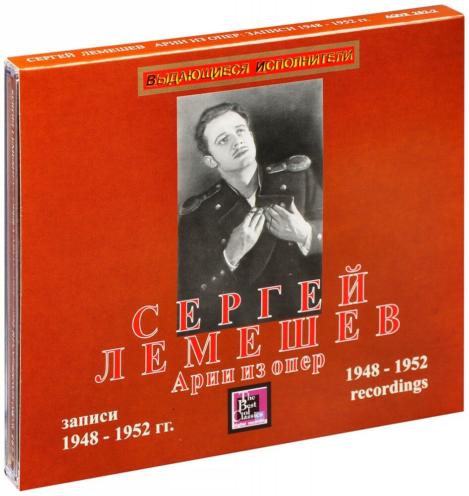 Сергей Лемешев. Арии из опер (записи 1948-1952 гг). (CD) (СД диск, CD Box + картон)