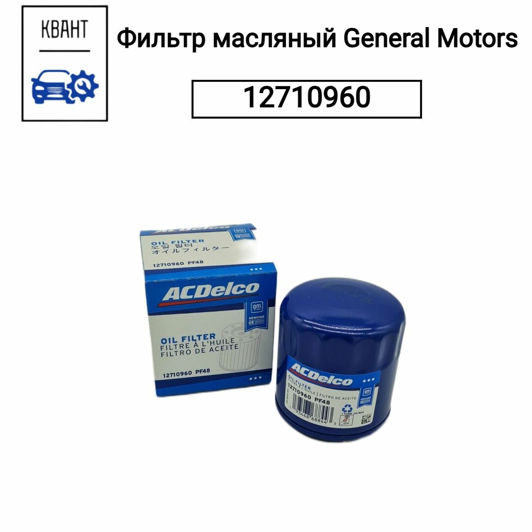 Фильтр масляный General Motors 12710960, PF48