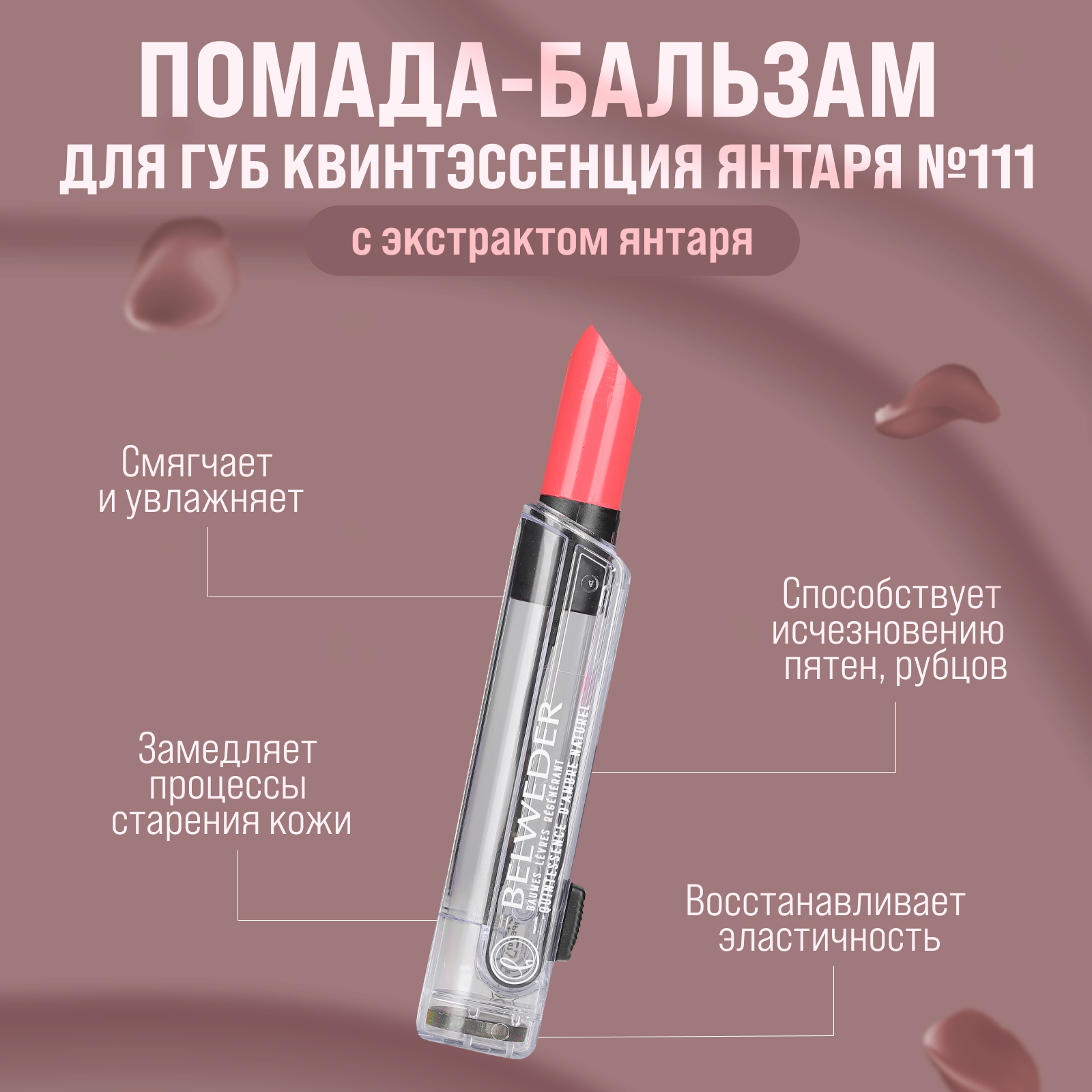 Belweder, Помада-бальзам для губ квинтэссенция янтаря №111