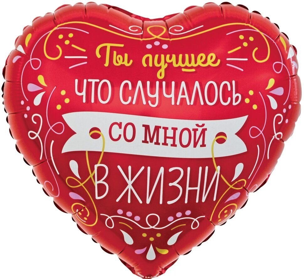 Шар (18'/46 см) Сердце, Ты Лучшее в Моей Жизни (виньетки и узоры), Красный, 1 шт. в упак.