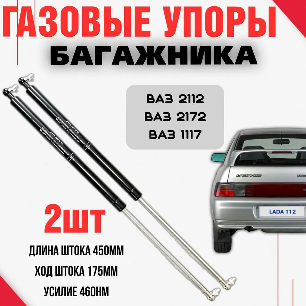 Комплект газовых упоров амортизаторов багажника Ваз 2112, Приора 2172, Калина 1117