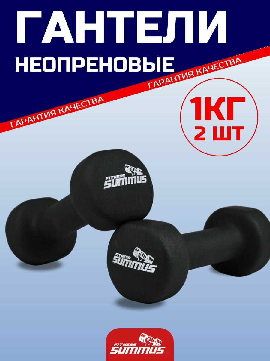 Гантели неопреновые для фитнеса 2 шт. по 1 кг