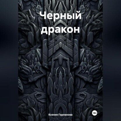 Черный дракон [Аудиокнига]