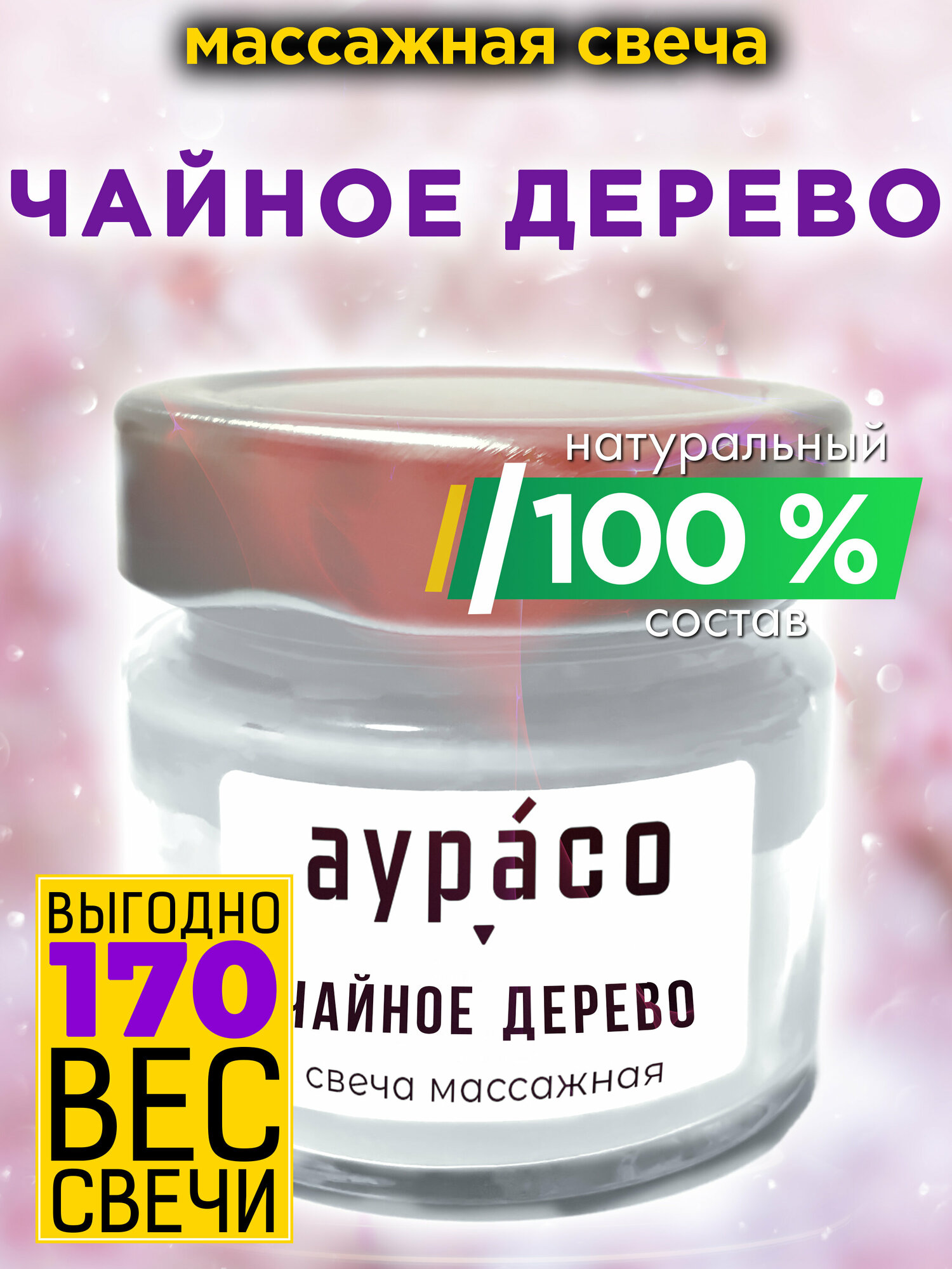 Чайное дерево - натуральное массажное масло, ароматическая массажная свеча Аурасо из 100 % соевого воска, крем-свеча натуральная, 1 шт.