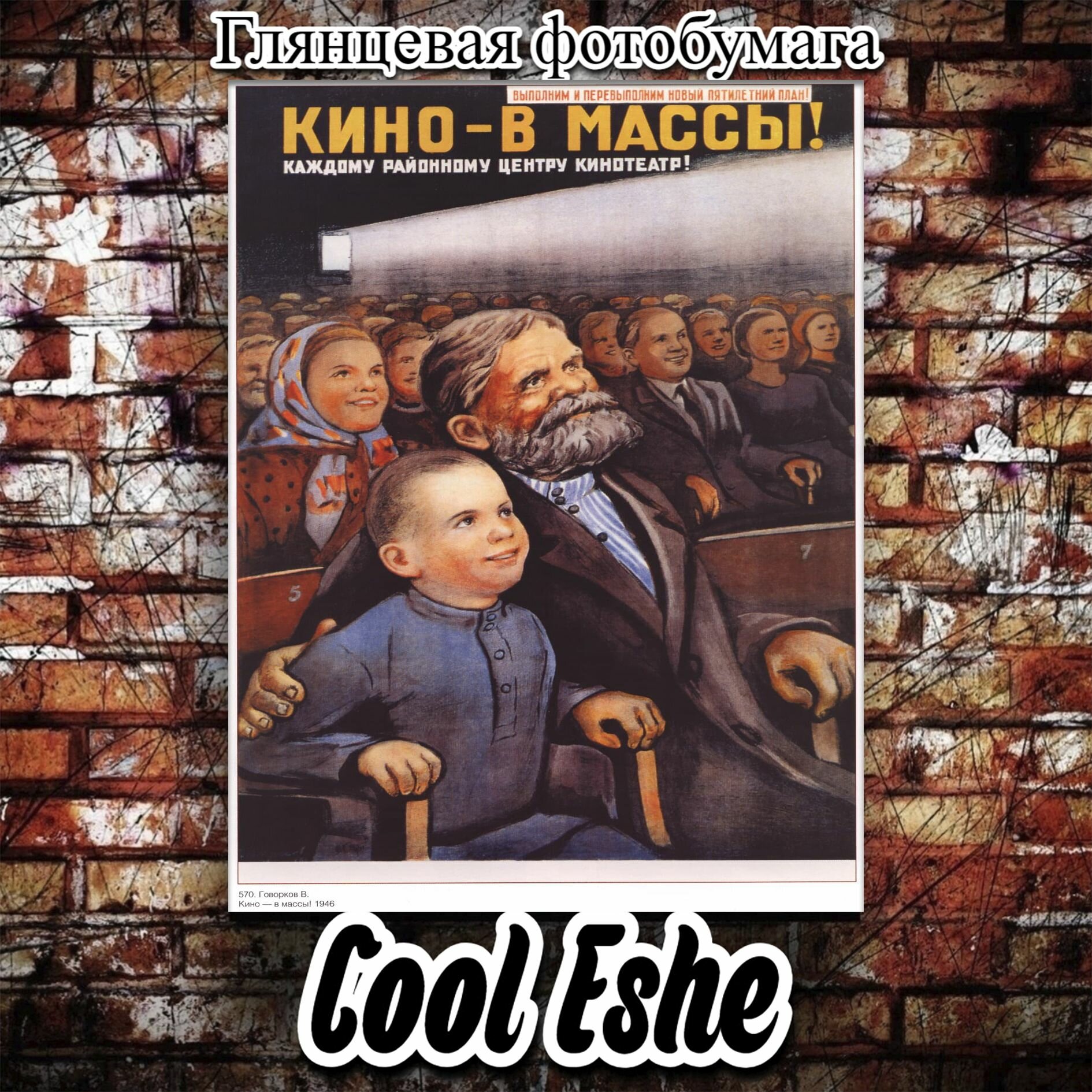 Плакат "Кино - в массы" из коллекции "Советские плакаты" А3