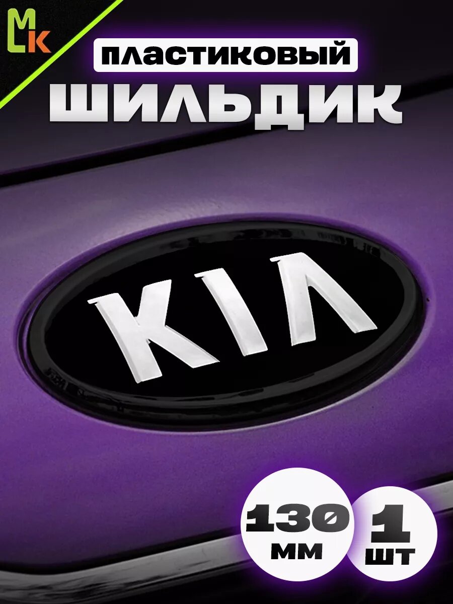 Наклейка MkAuto Шильдик на авто " KIA" , на клеевой основе 1шт