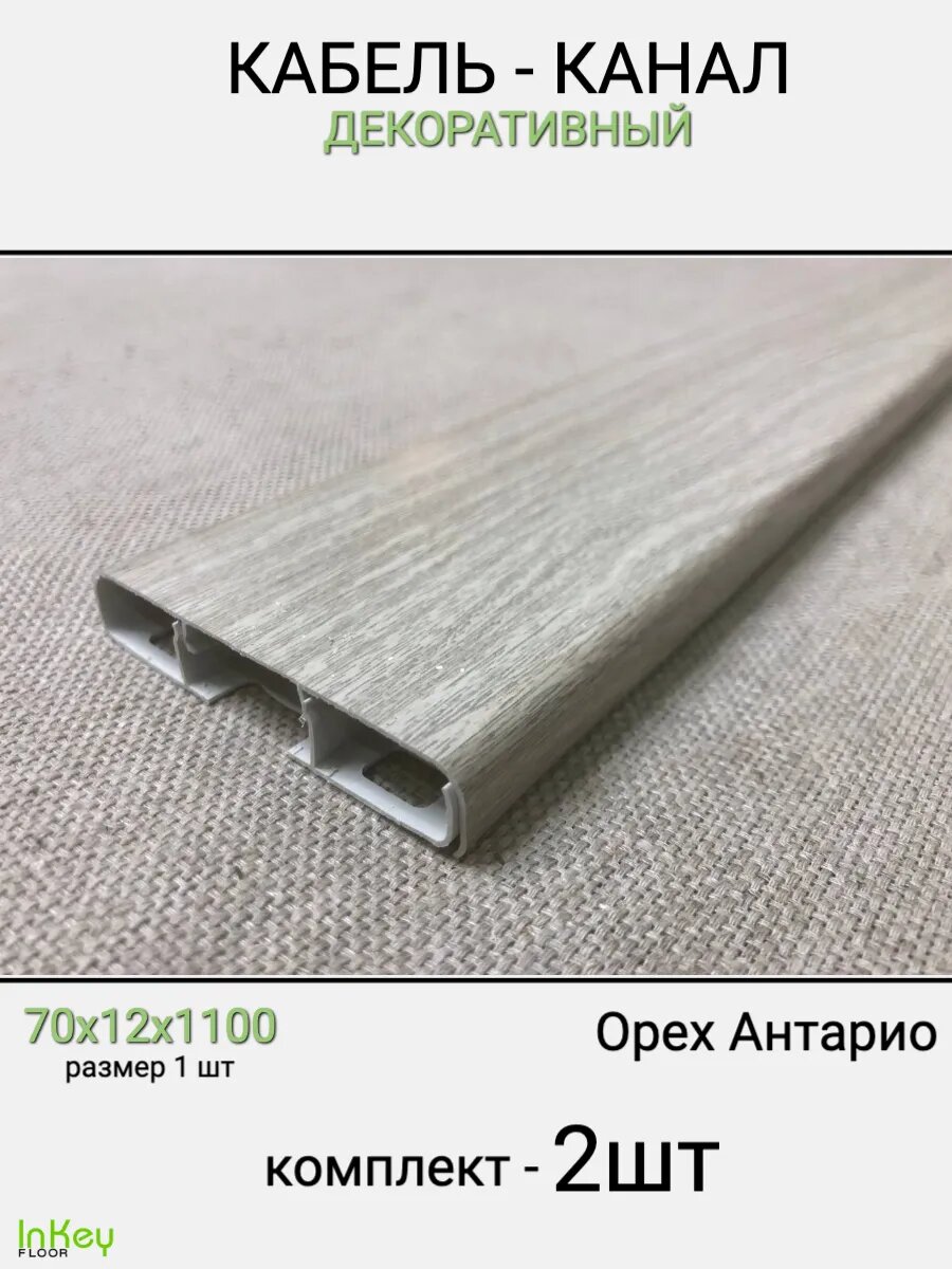 Кабель-канал прямоугольный ширина 70мм декоративный 2 штуки по 1,1 метра