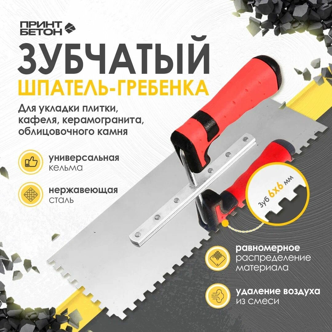 Кельма - гребенка зубчатая под плитку с зубом 6 x 6 (зуб слева и сверху)