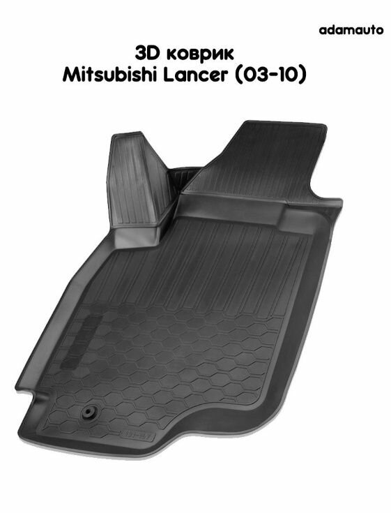 Водительский 3D коврик Adamauto в салон на Mitsubishi Lancer IX (2003-2010)