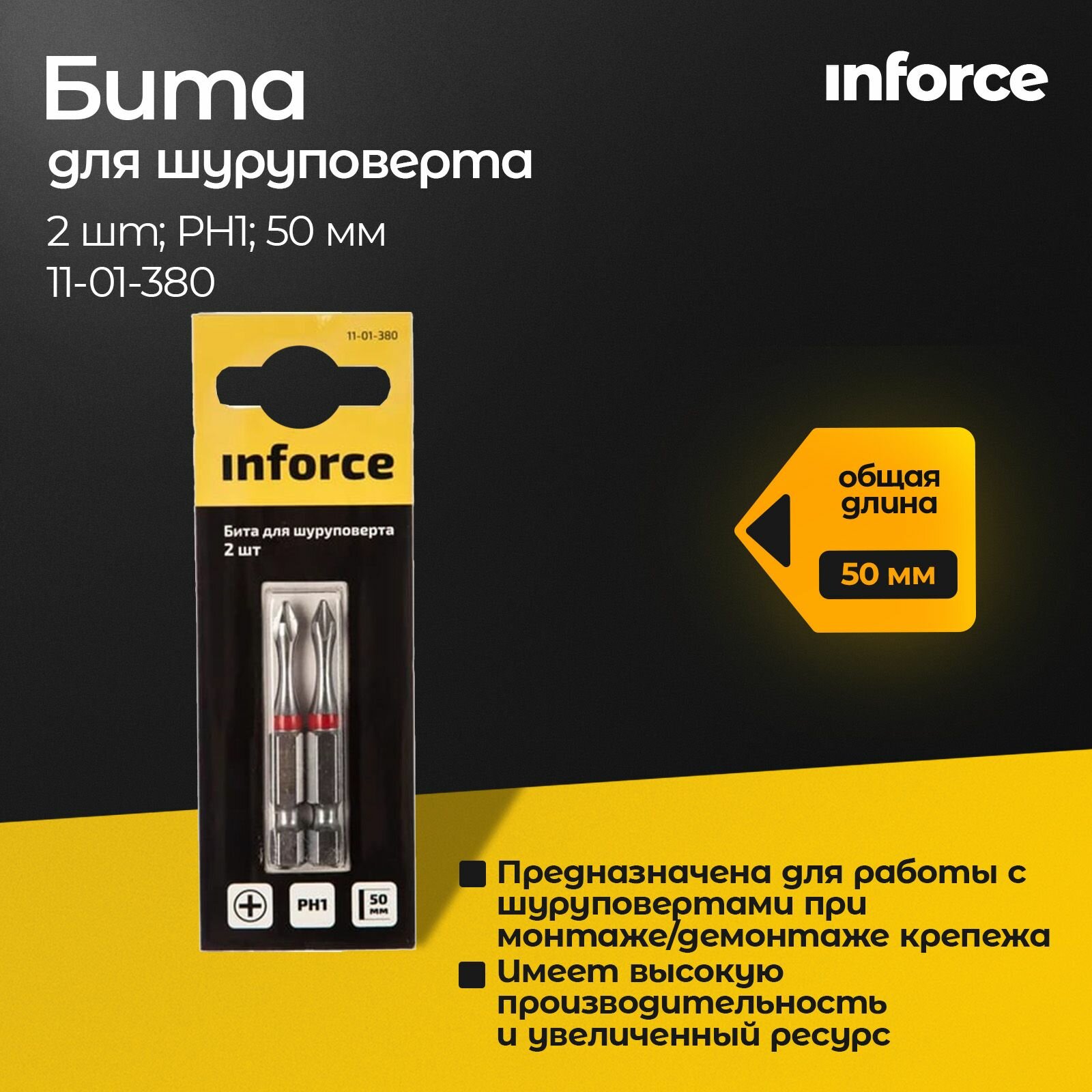 Набор бит для шуруповерта 2 шт; PH1; 50 мм Inforce