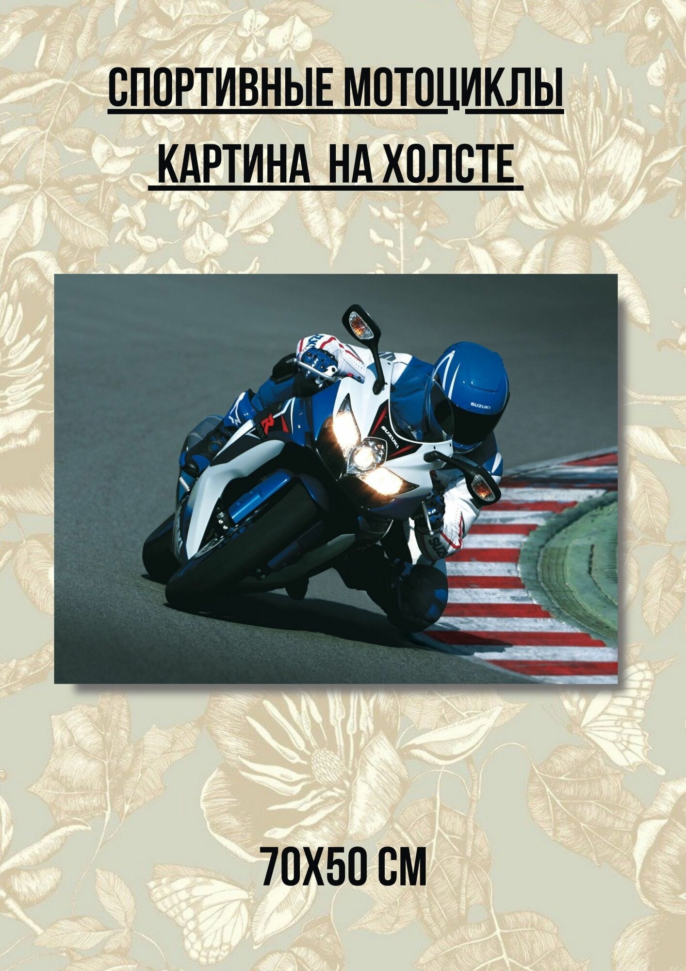 Картина интерьерная 70x50 - "Спортивные мотоциклы" для любителей мотоспорта