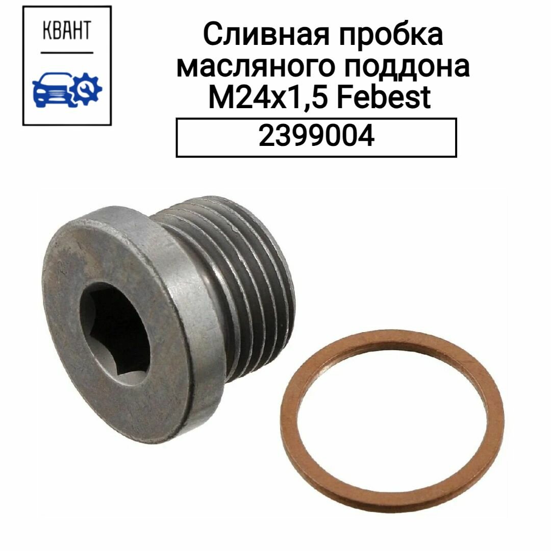 Сливная пробка масляного поддона M24x1,5 Febest 2399004