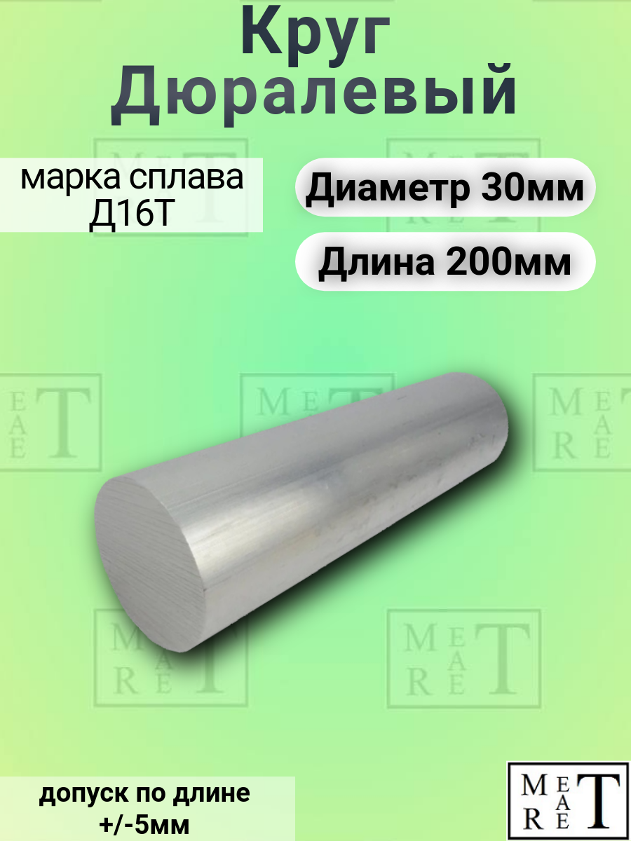 Пруток дюралевый марка сплава Д16Т ф 30 мм длина 20 см, алюминиевый круг