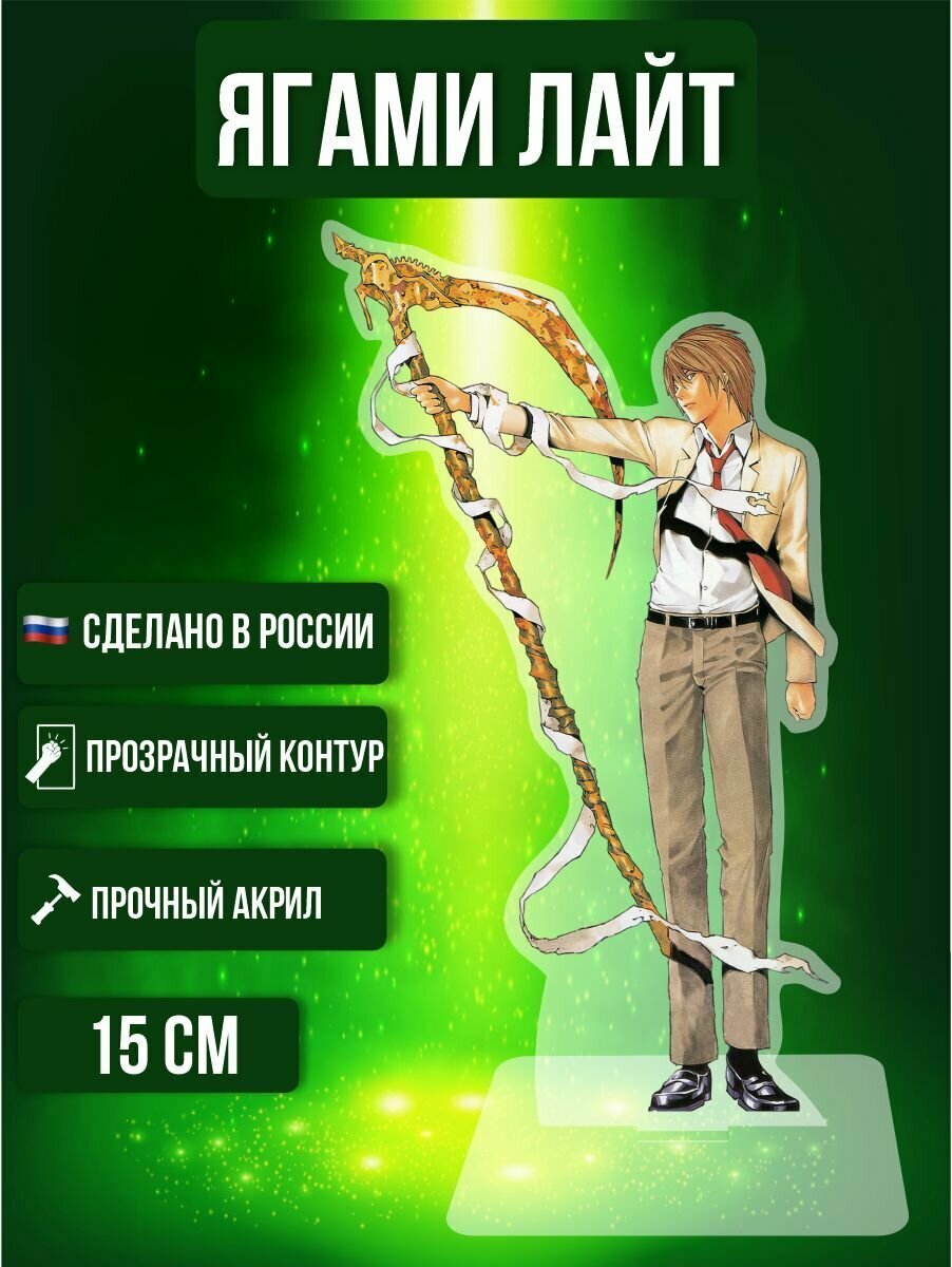Аниме фигурка акриловая Тетрадь Смерти Death Note Ягами