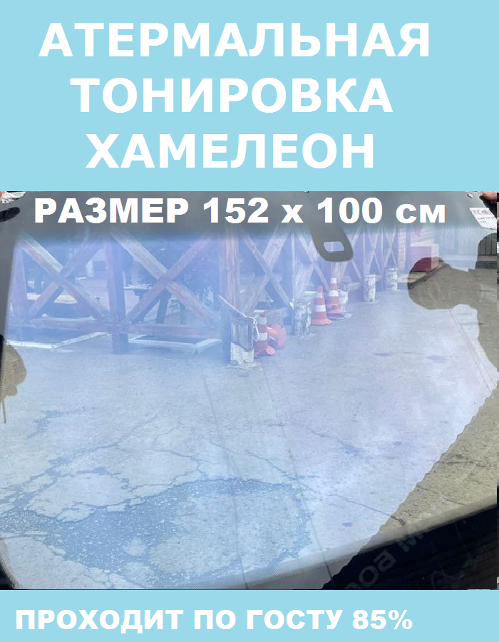 Пленка SCRIM "Хамелеон", 152x100см, светопропускаемость 85%