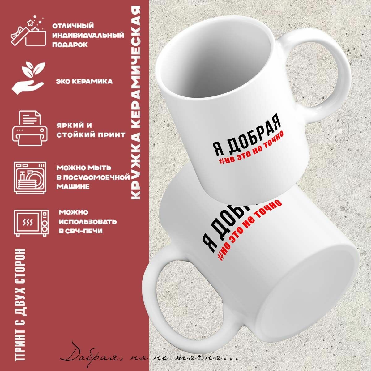 Кружка с принтом "Добрая"