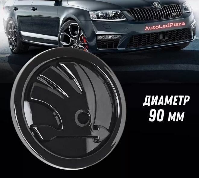 Эмблема знак Skoda черный глянец 90 мм