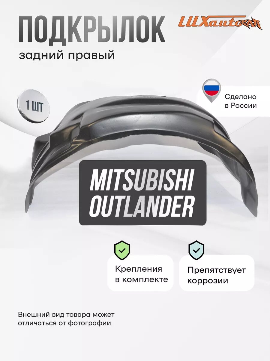 Подкрылок Mitsubishi Outlander XL 2006-12 задний правый 1шт