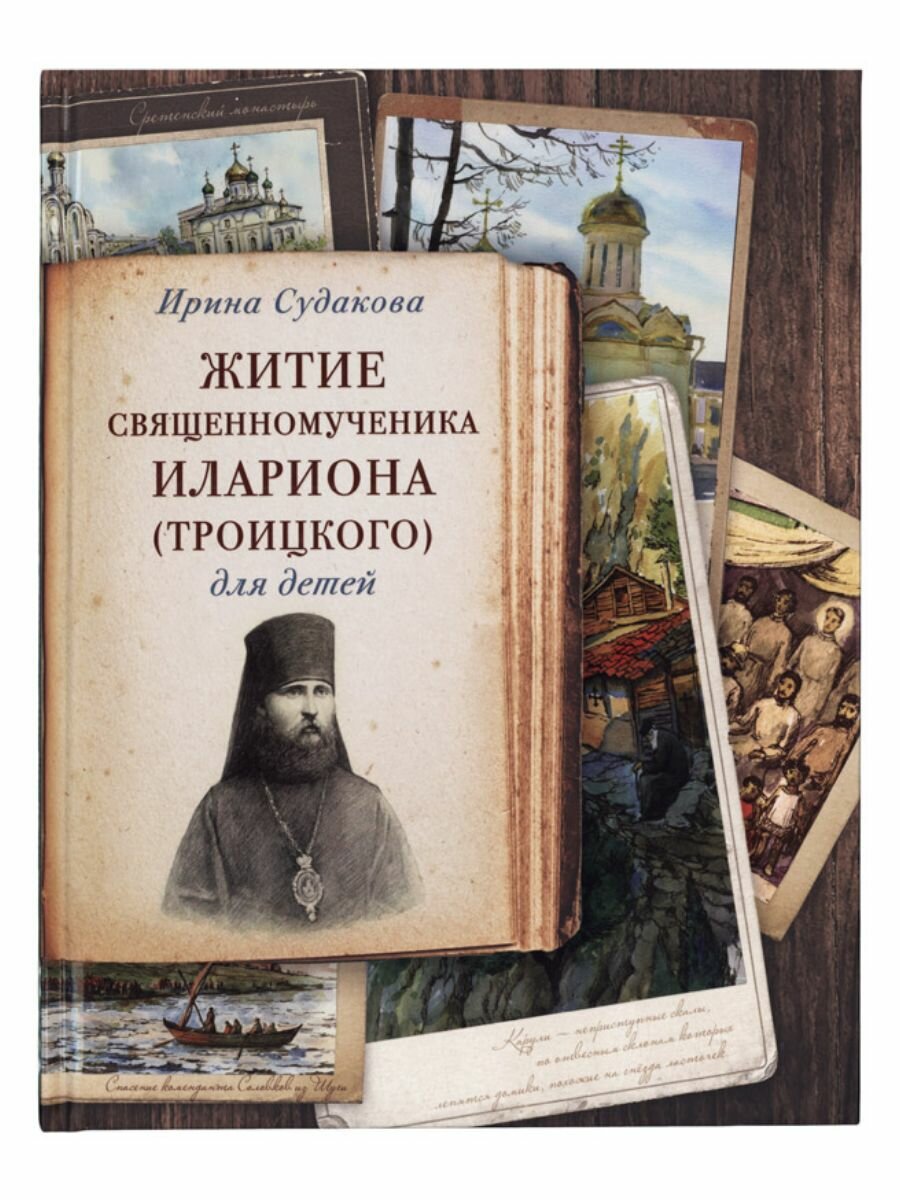 Житие священномученика Илариона (Троицкого) для детей
