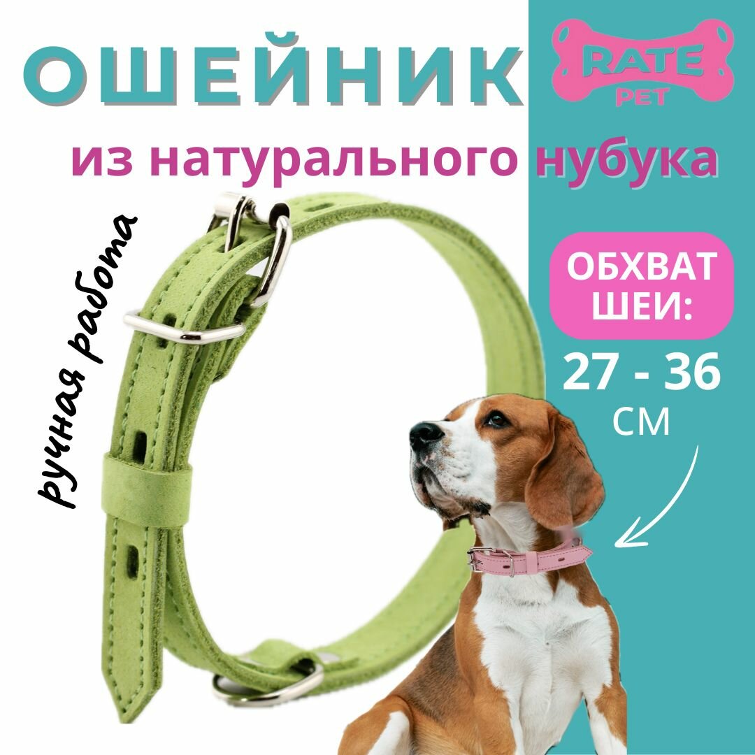 Ошейник для собак кожаный (нубук), обхват шеи 27-36 см, ширина 1.4 см, салатовый