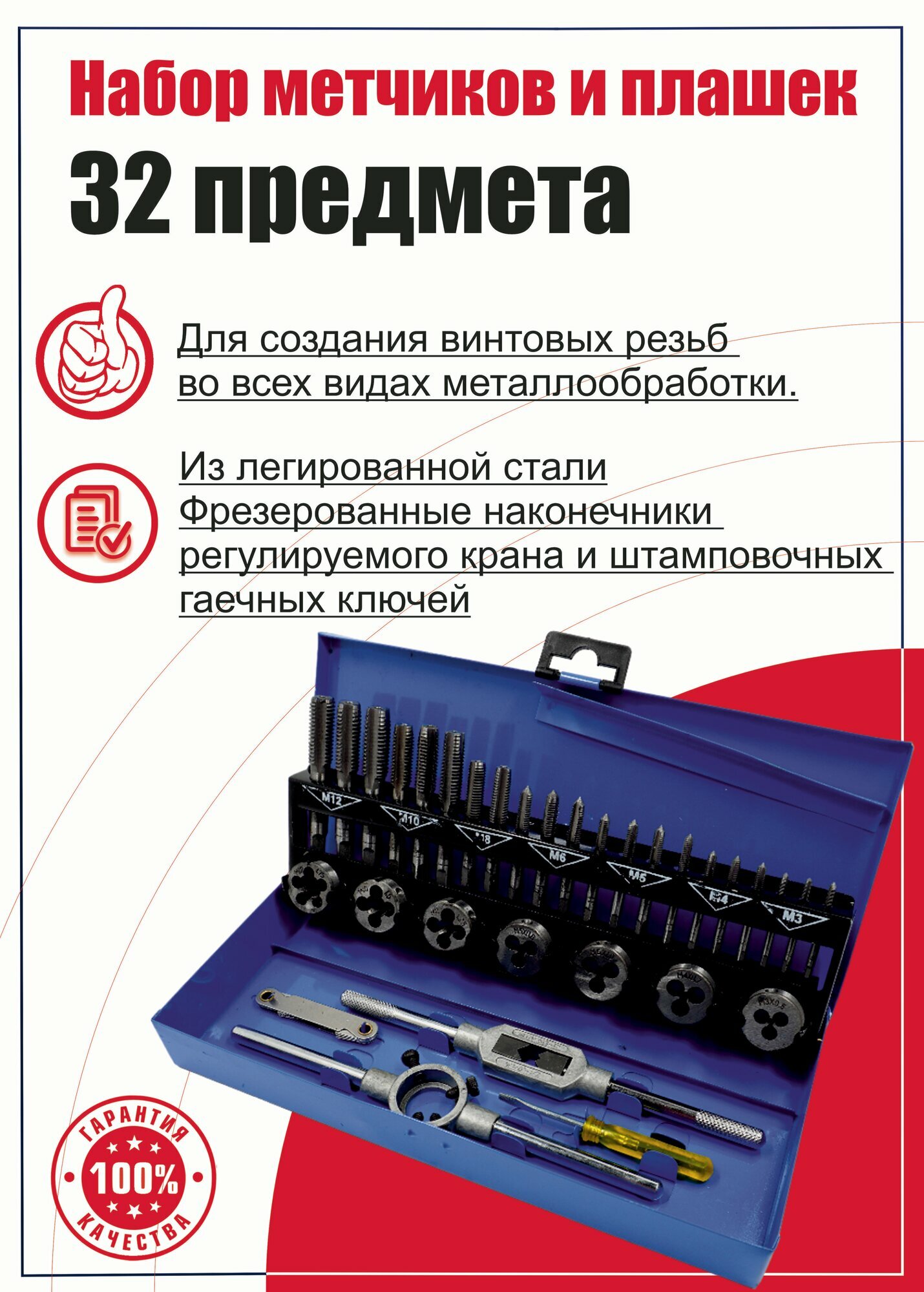 Набор метчиков и плашек, 32 предмета