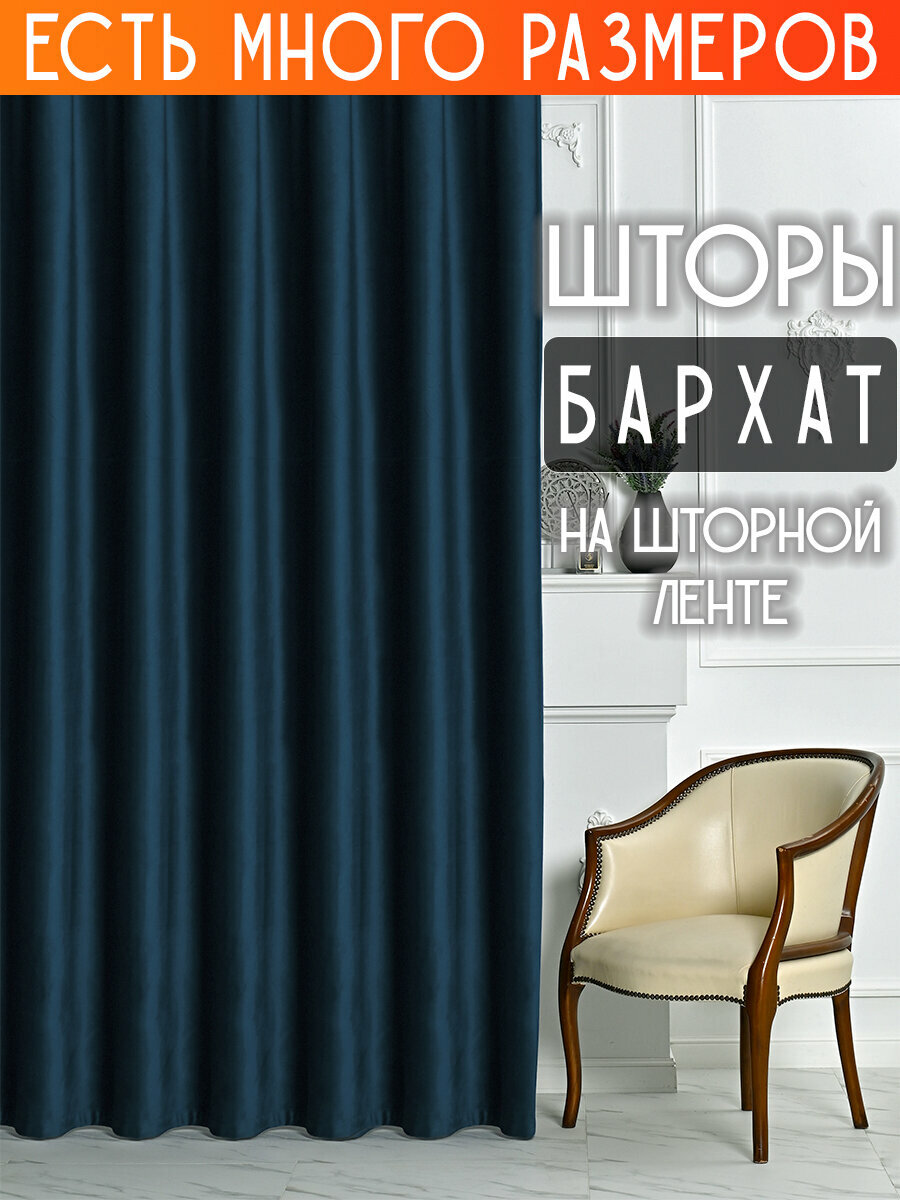 Готовый комплект плотных интерьерных штор(портьер) бархат (2 шт, каждая штора 150x230 см) со шторной лентой