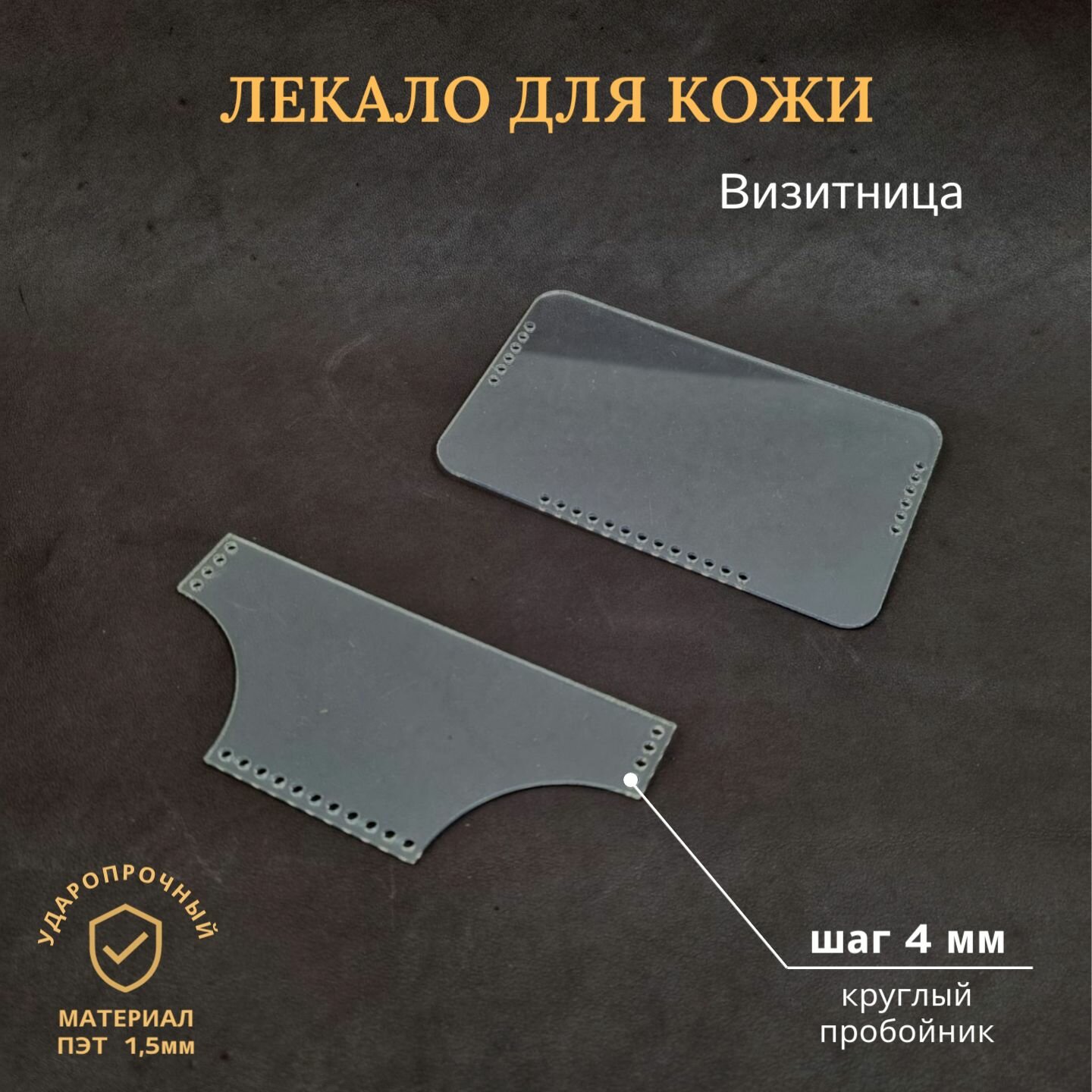 Лекало из ударопрочного пластика для шитья кожи. Визитница с вырезанными углами
