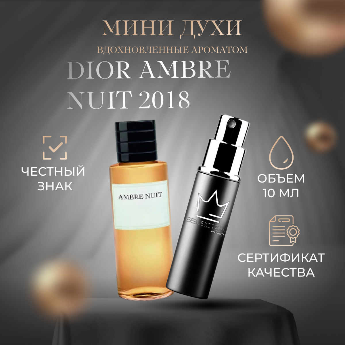 Духи по мотивам Christiаn Diоr Ambre Nuit 2018 миниатюра 10мл