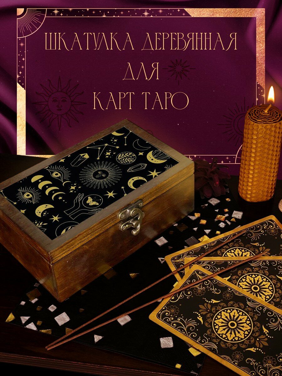 Шкатулка для хранения карт Таро и аксессуаров 16x10x6 см эстетика Колдовство (астрология, магия, мистика, карты, зелья, солнце, фазы луны) - 2182