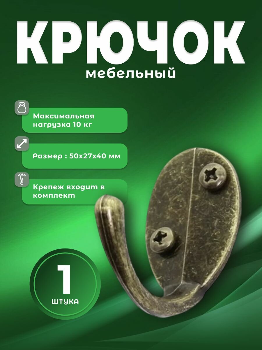 Крючок настенный для одежды однорожковый BRANTE 1565 бронза, крючки металлические для вешалки, держатели универсальные мебельные в прихожую, на стену для ключей, сумок, вещей