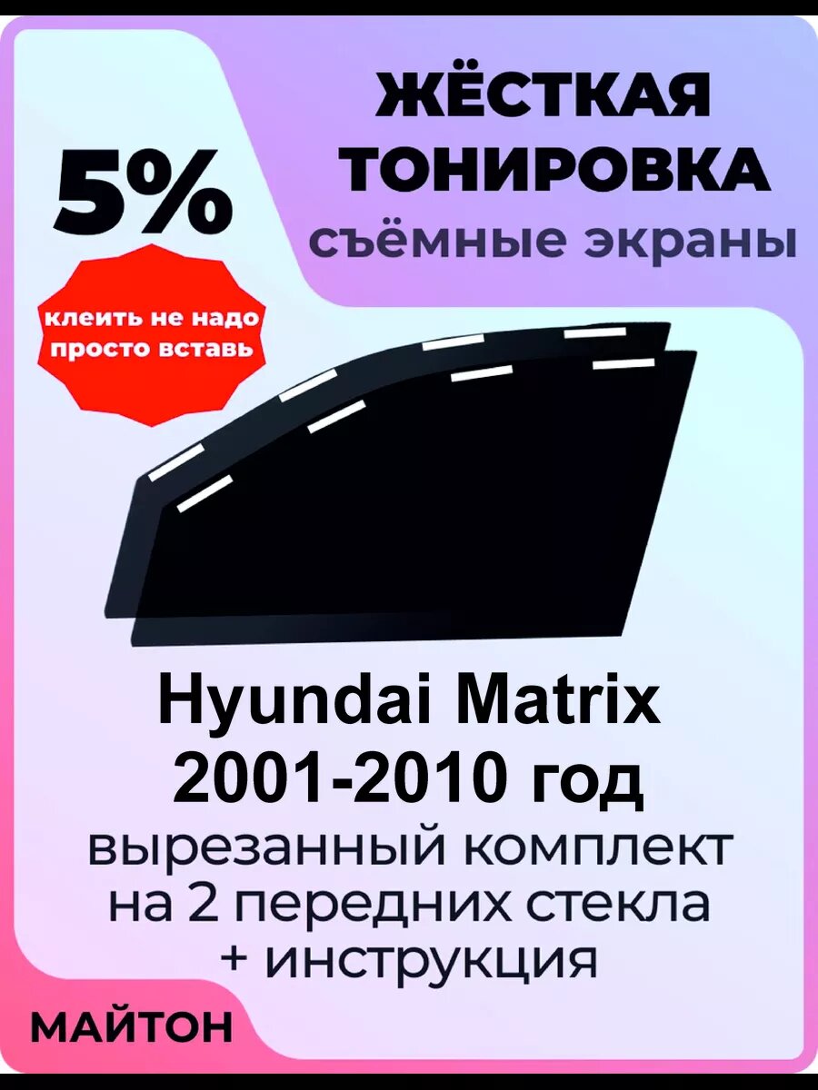 Жесткая тонировка Hyundai Matrix 2001-2010 г. Хендай Матрикс 5%