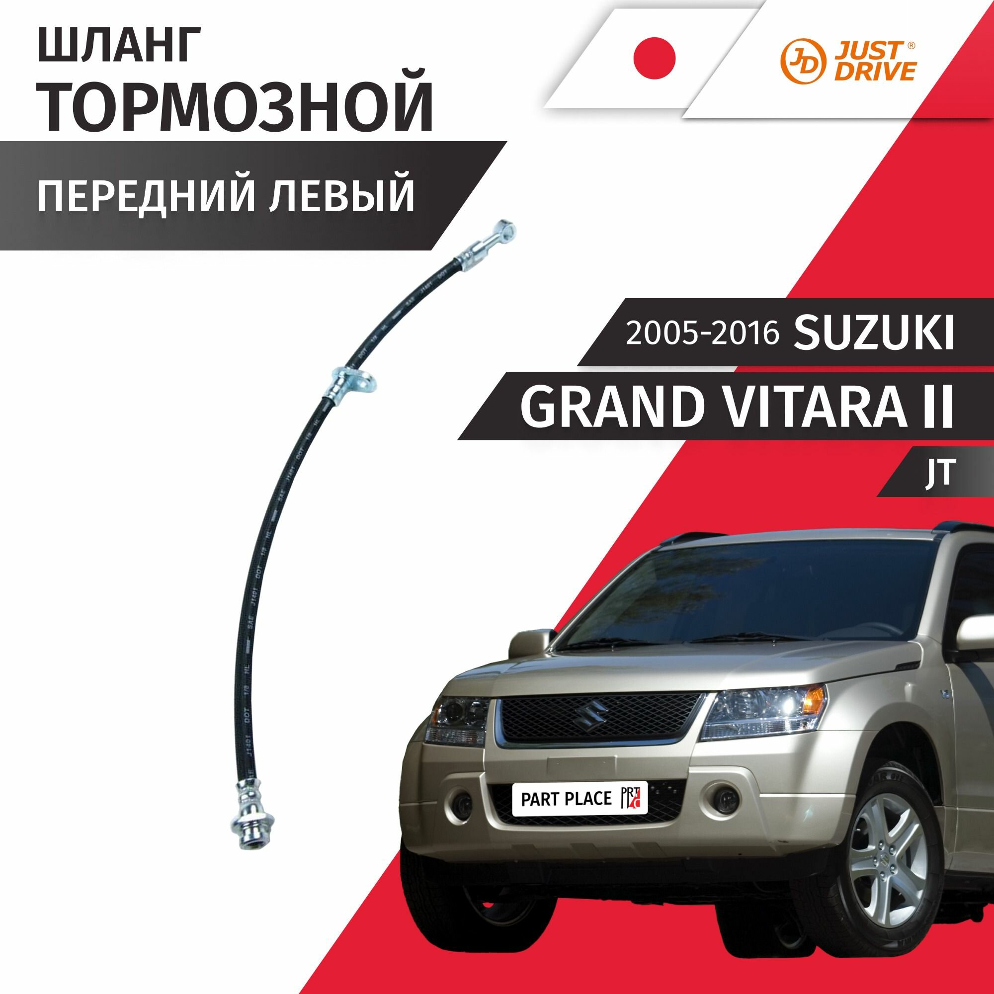 Шланг тормозной передний левый Suzuki Grand Vitara (2) JT / 2005 - 2016 / 1шт Just Drive
