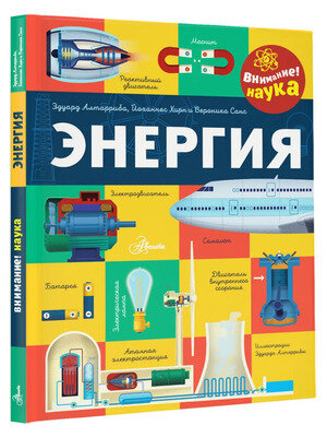 ВниманиеНаука Энергия (Алтарриба Э.)
