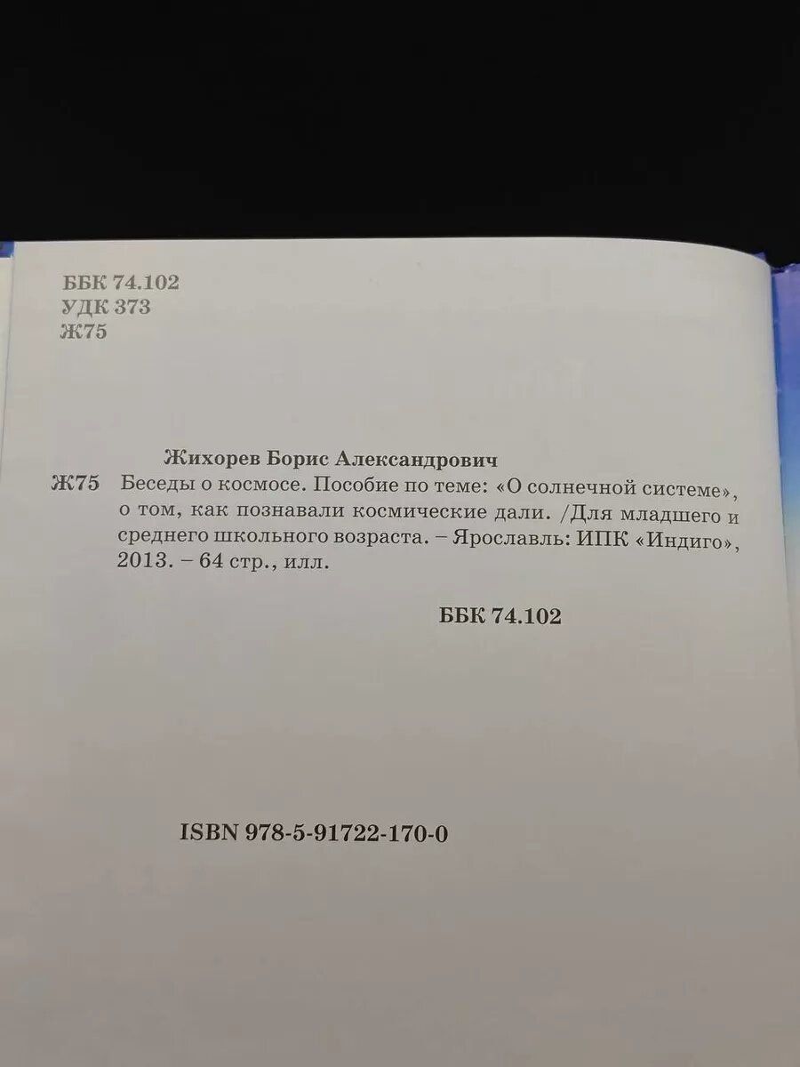 Книга. Беседы о космосе 2013 (2040649776667)