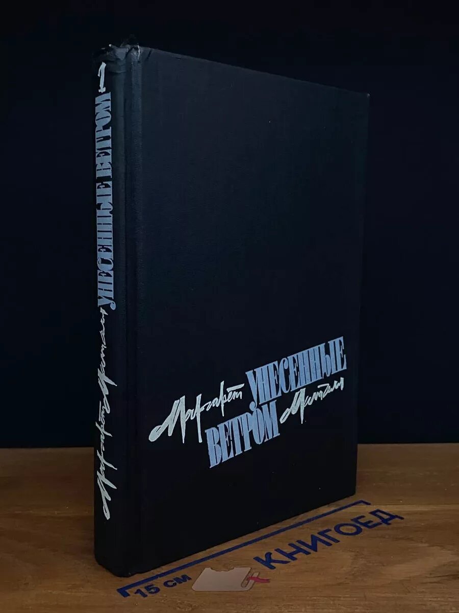 Книга. Унесенные ветром. Том 1 1991 (2040770852155)