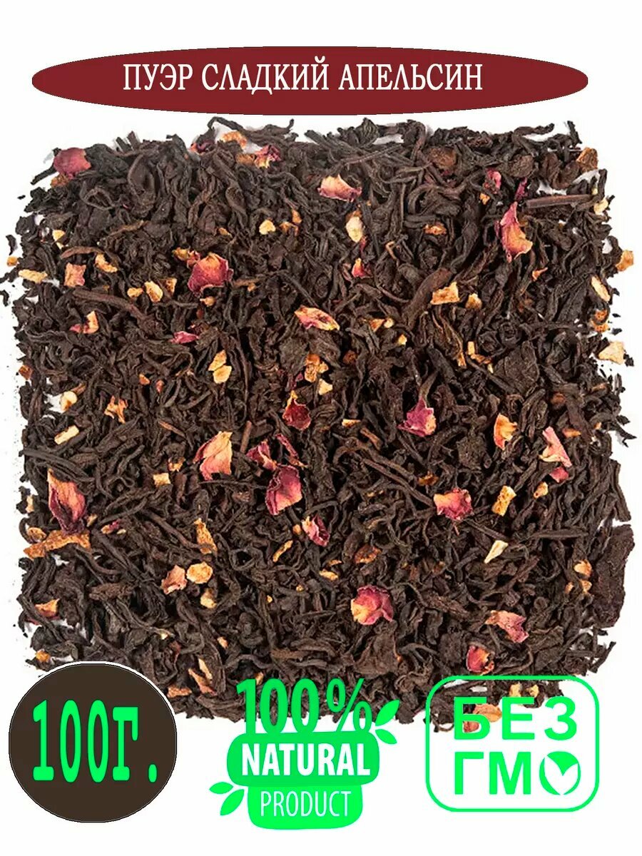 Чай Пуэр Сладкий Апельсин черный 100 гр.
