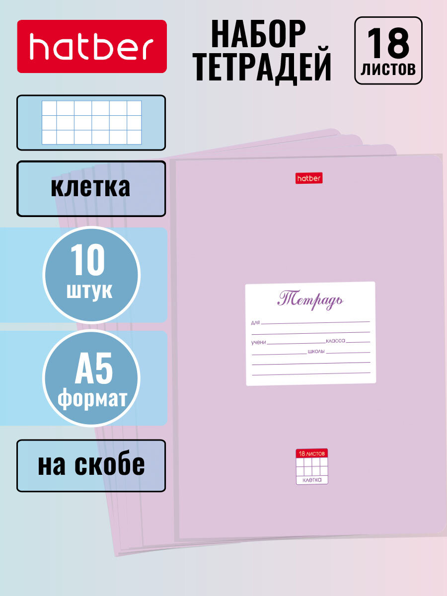 Тетрадь "Пастель" 18 листов в клетку со скругленными углами А5 формат, 10 штук