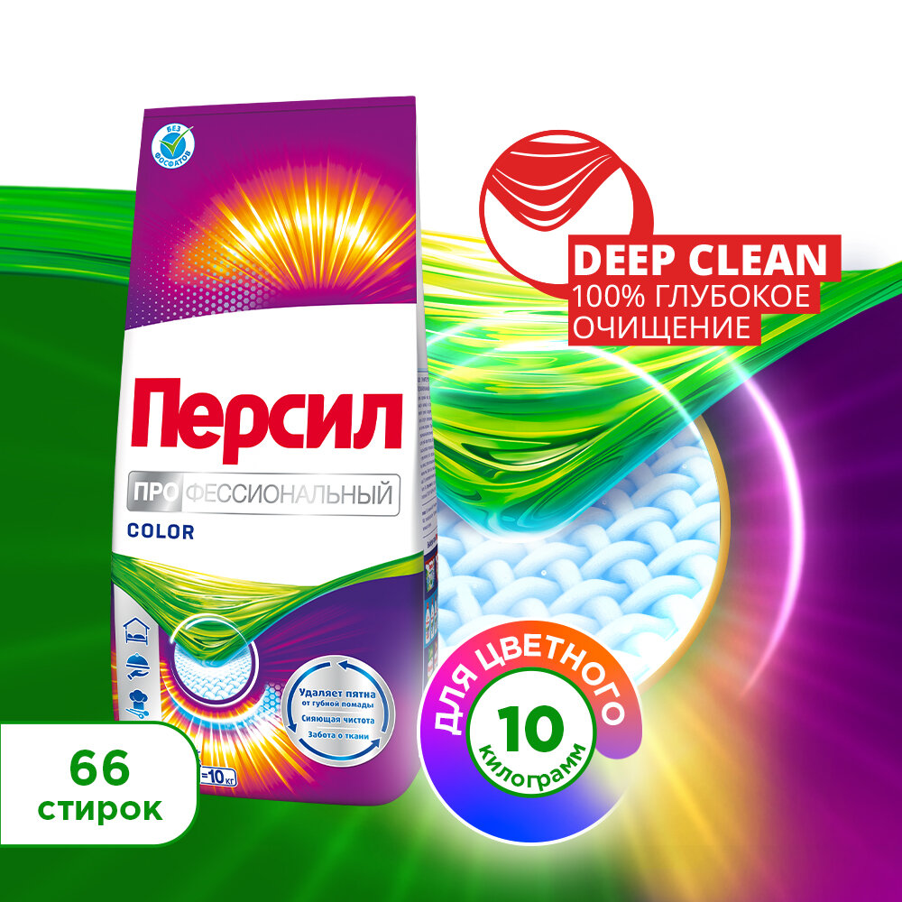 Порошок стиральный автомат Персил Professional Color, 10 кг, для цветного белья, 66 стирок, средство для стирки