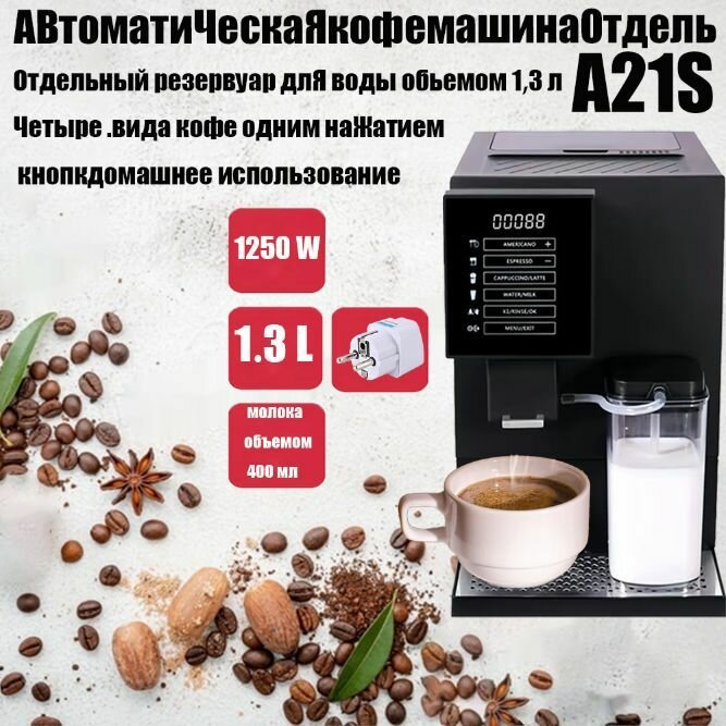 Rooma A21s Автоматическая кофемашина с резервуаром для воды 1,3 л, 1250 Вт, черный
