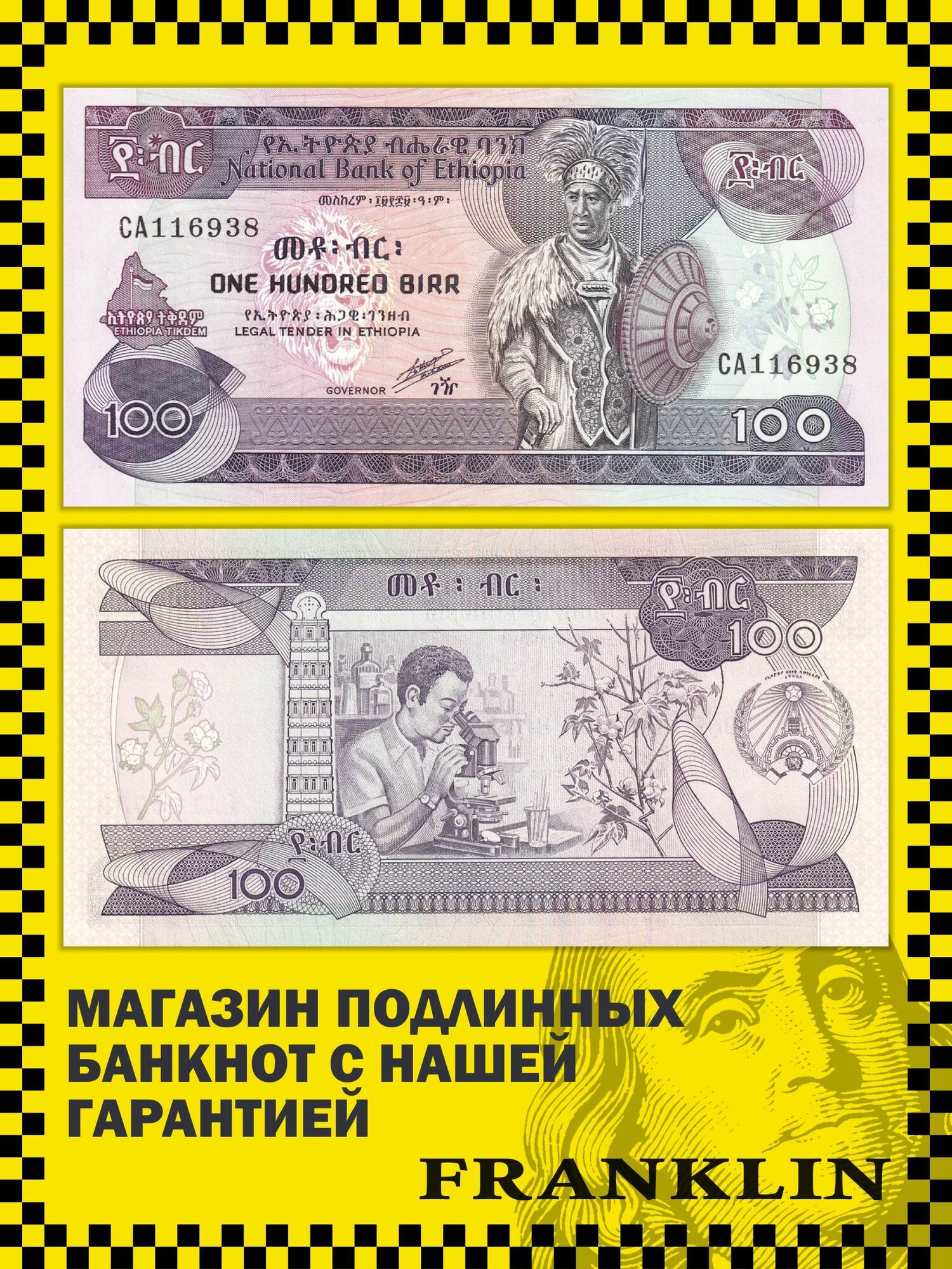 Банкнота Эфиопия 100 быр 1991 год (UNC) Pick 45b