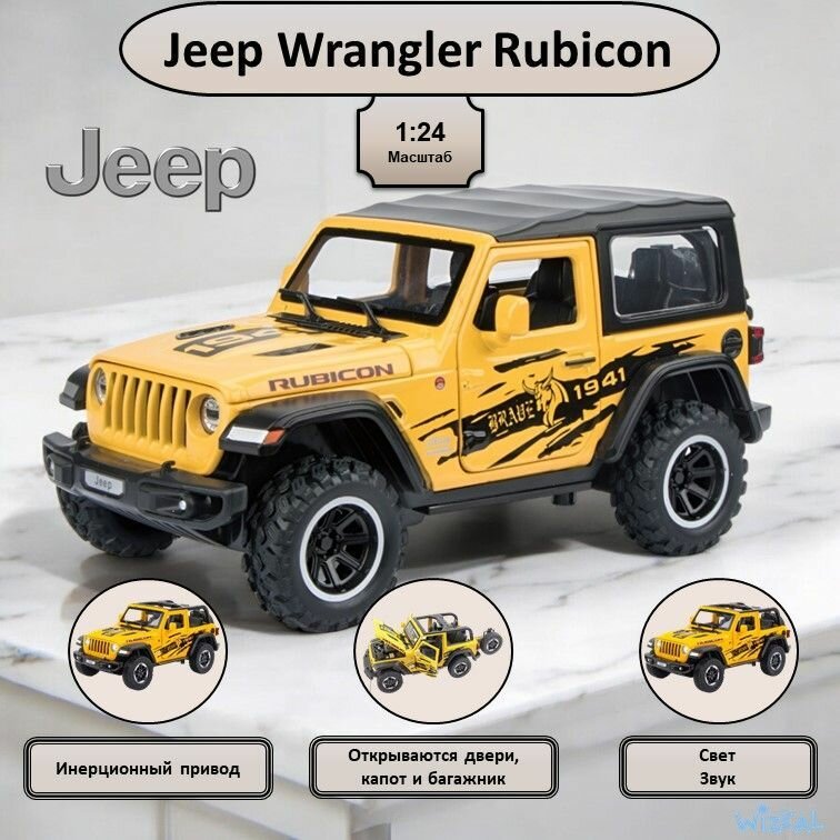 Машинка металлическая инерционная коллекционная масштабная модель 1:24 Jeep Wrangler Rubicon ; Джип Вранглер Рубикон желтый